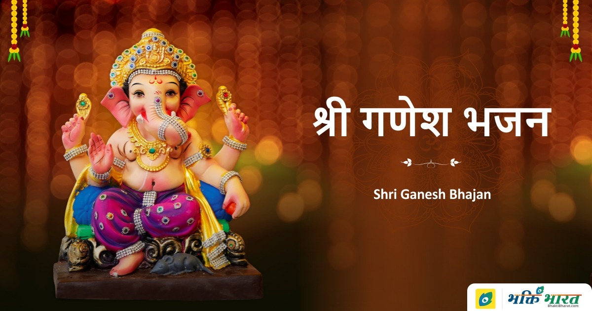 गणेश भजन - BhaktiBharat.com