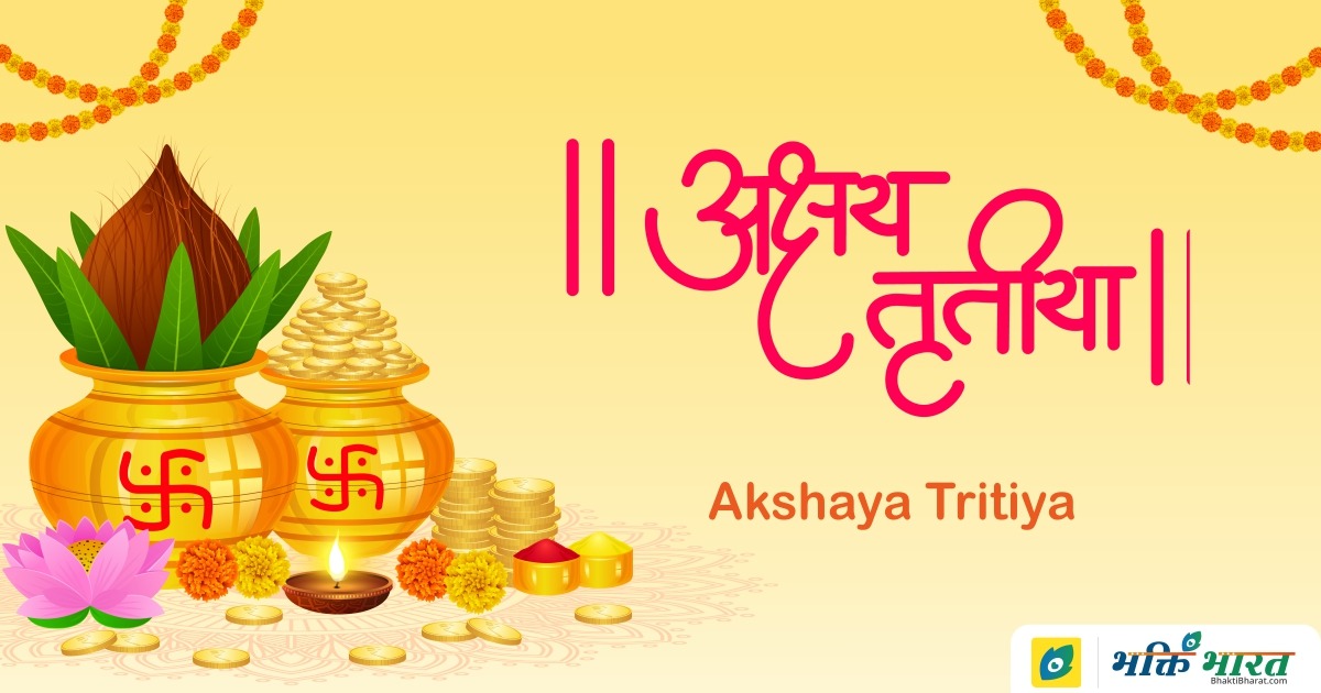 अक्षय तृतीया | Akshaya Tritiya 2025 Date | Wednesday, 30 April 2025 ...