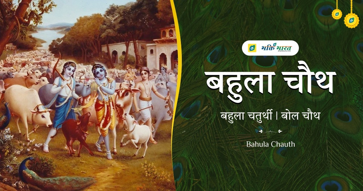 बहुला चौथ | Bahula Chauth 2025 Date | Tuesday, 12 August 2025 ...