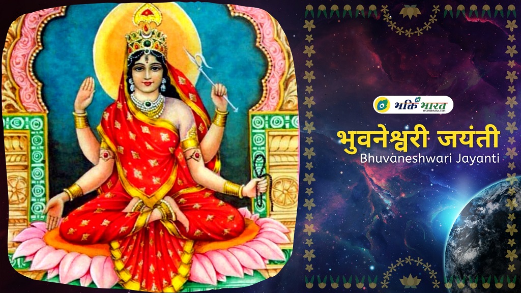 भुवनेश्वरी जयंती | Bhuvaneshwari Jayanti 2025 Date | Thursday, 4 ...