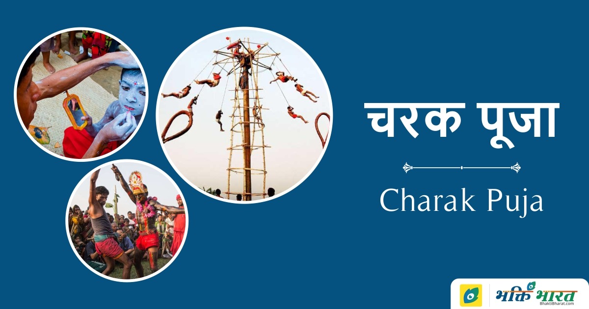 चरक पूजा | Charak Puja 2025 Date | Monday, 14 April 2025 - BhaktiBharat.com
