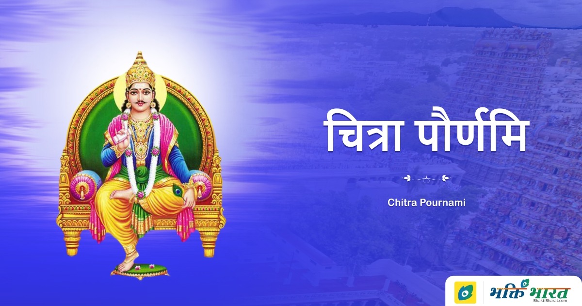Chitra Pournami, Chithirai Poornima, Tamil festival, Murugan Puja ...