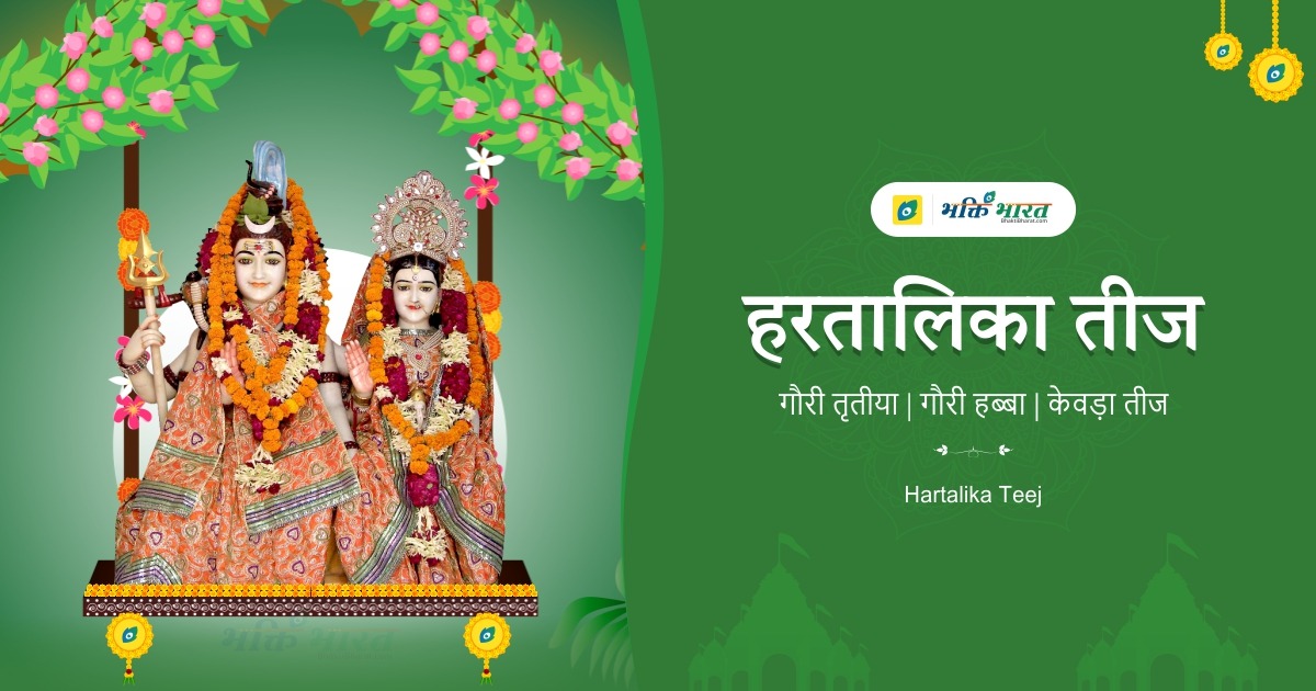 Hartalika Teej | Hartalika Teej 2025 Date | Tuesday, 26 August 2025 - BhaktiBharat.com