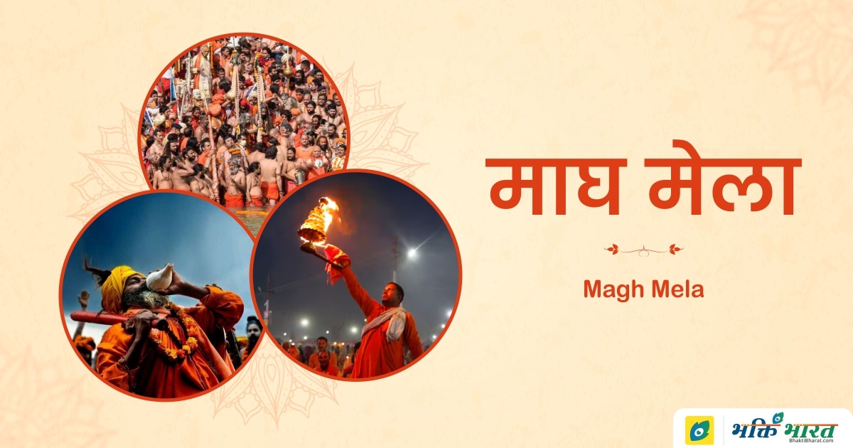 Magh Mela | Magh Mela 2026 Date | Wednesday, 14 January 2026 - BhaktiBharat.com