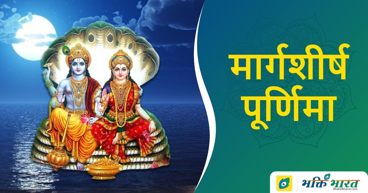 मार्गशीर्ष पूर्णिमा | Margashirsha Purnima 2024 Date | Pausha Purnima ...
