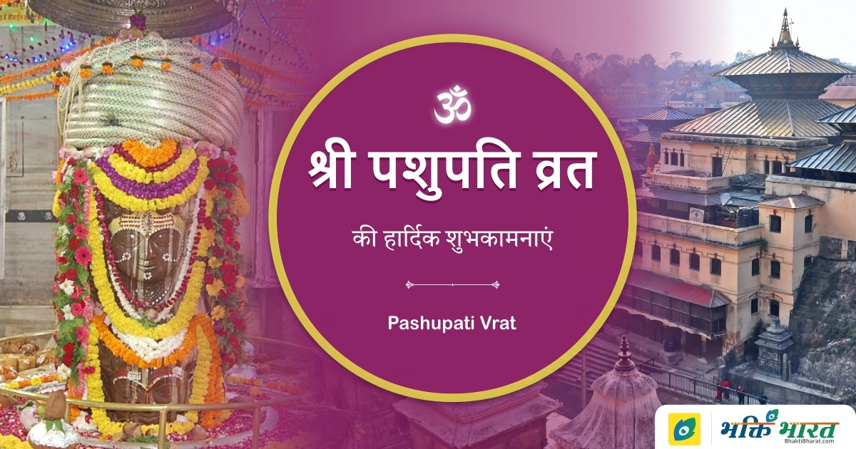Pashupatinath Puja, Pashupati Vrat, Bhagwan Bholeshankar, Pashupatinath ...