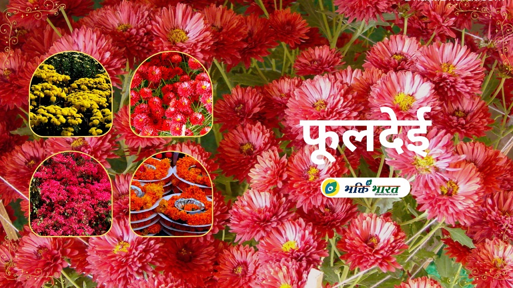 Phool Dei | Phool Dei 2023 Date | Wednesday, 15 March 2023 ...
