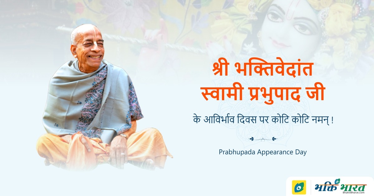Prabhupada Appearance Day, Swami Srila Bhaktivedanta Prabhupada ...