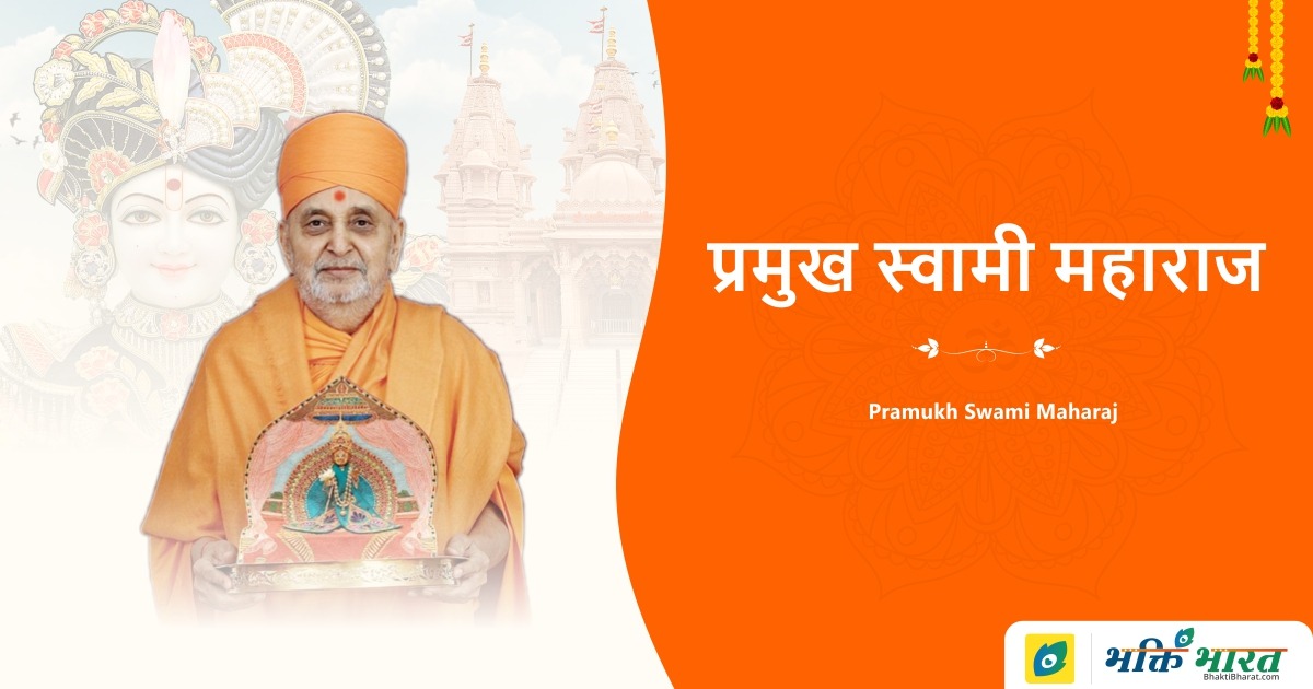 pramukh swami maharaj - BhaktiBharat.com