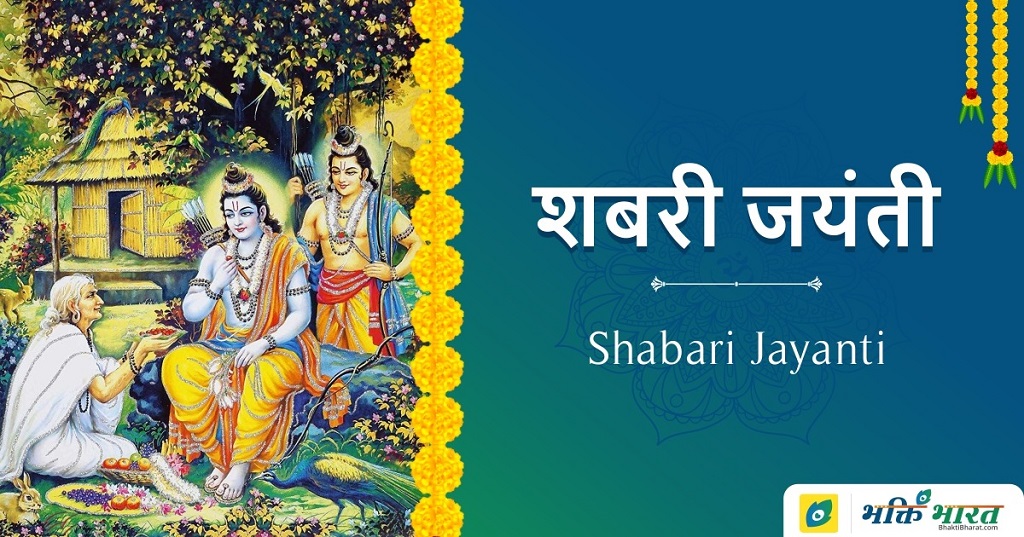 Shabri Jayanti | Shabri Jayanti 2026 Date | Sunday, 8 February 2026 ...