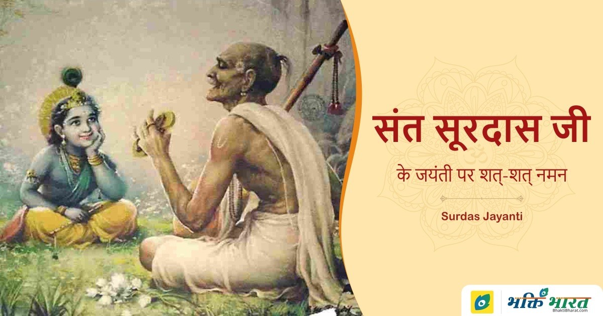 Surdas Jayanti | Surdas Jayanti 2025 Date | Friday, 2 May 2025 ...