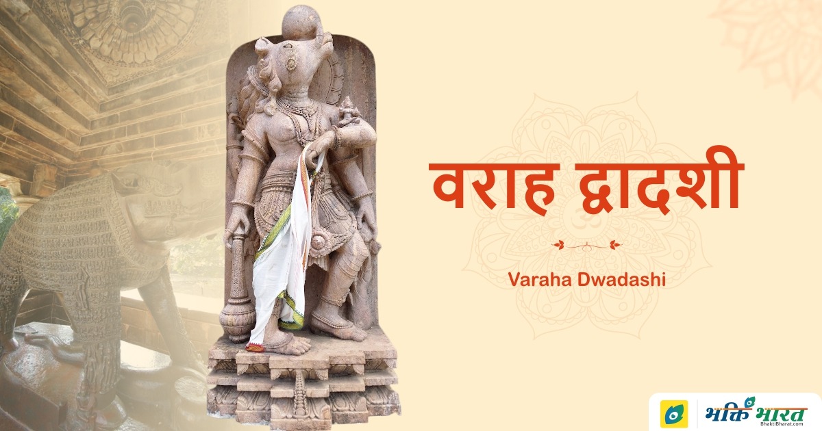 Varaha Dwadashi, Sri Hari Vishnu, Bhagwan Vishnu, Varahadev, Varaha ...