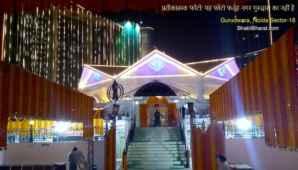 Fateh Nagar Gurudwara | फतेह नगर गुरुद्वारा | Fateh Nagar New Delhi ...