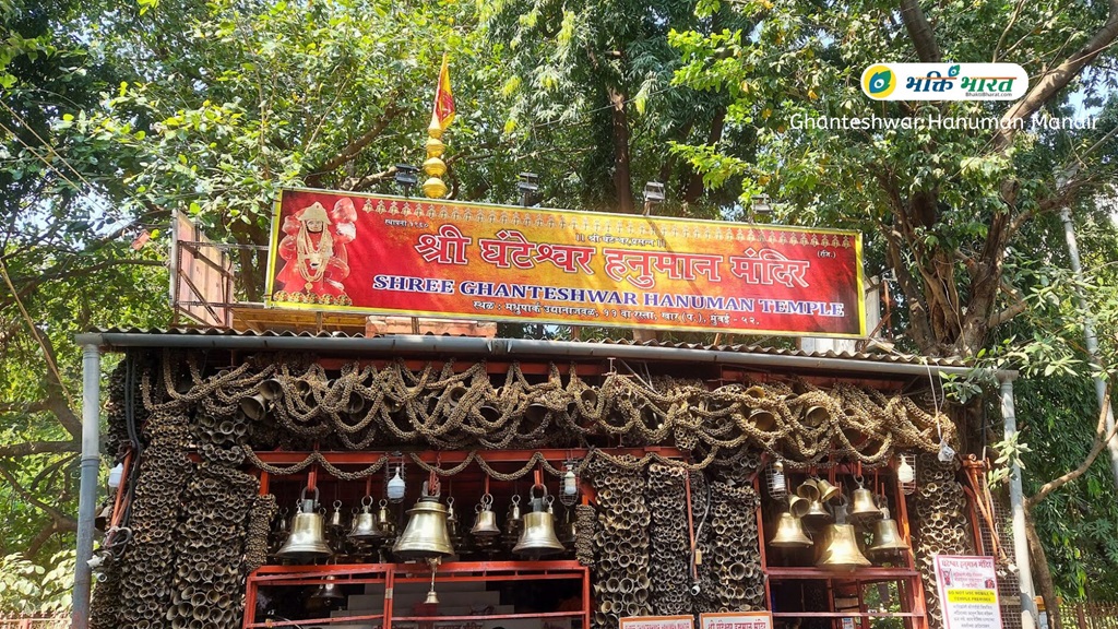 Ghanteshwar Hanuman Mandir | घंटेश्वर हनुमान मंदिर | Mumbai Maharashtra ...