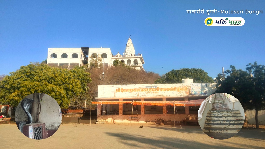 Malaseri Dungri | मालासेरी डूंगरी | Malaseri Rajasthan - BhaktiBharat.com