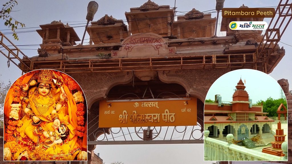 पीताम्बरा पीठ | Pitambara Peeth | Datia Madhya Pradesh - BhaktiBharat.com