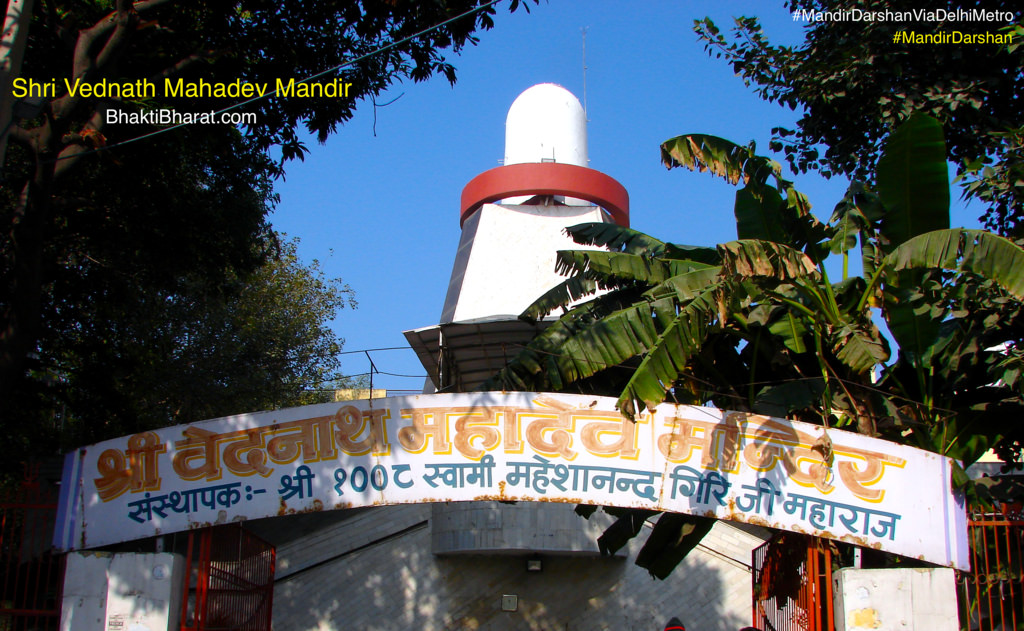 Shri Vednath Mahadev Mandir | श्री वेदनाथ महादेव मंदिर | Delhi New ...