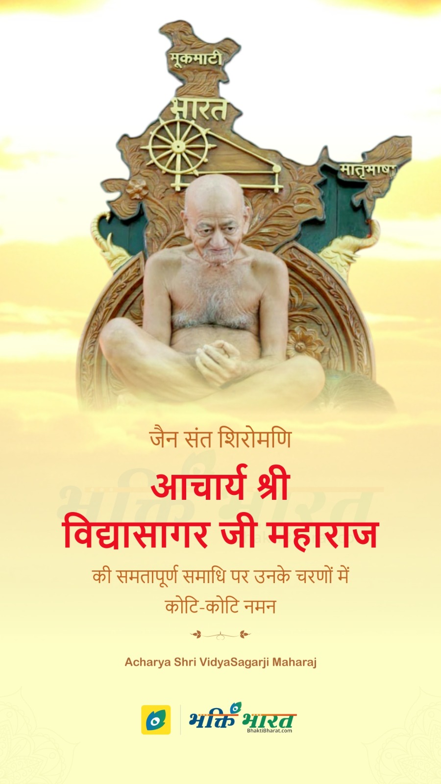 Acharya Vidyasagar - आचार्य विद्यासागर - BhaktiBharat.com