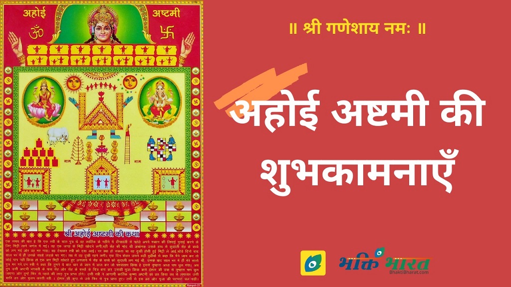 Ahoi Ashtami 2023 - BhaktiBharat.com