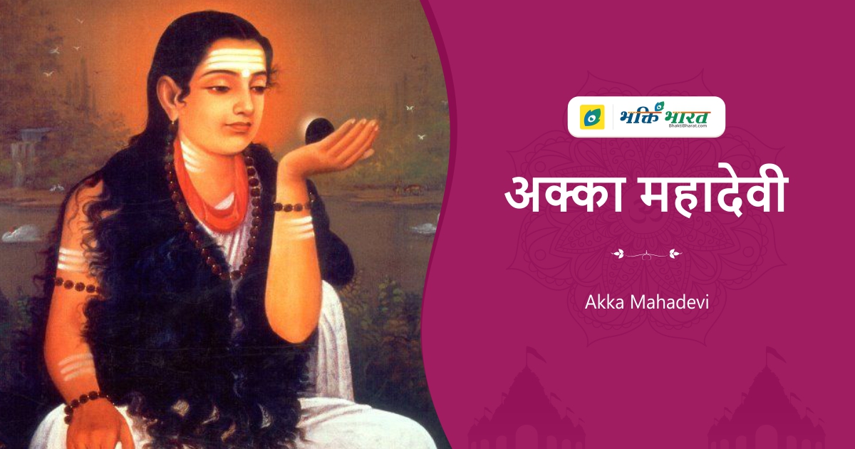 Akka Mahadevi - अक्का महादेवी - BhaktiBharat.com