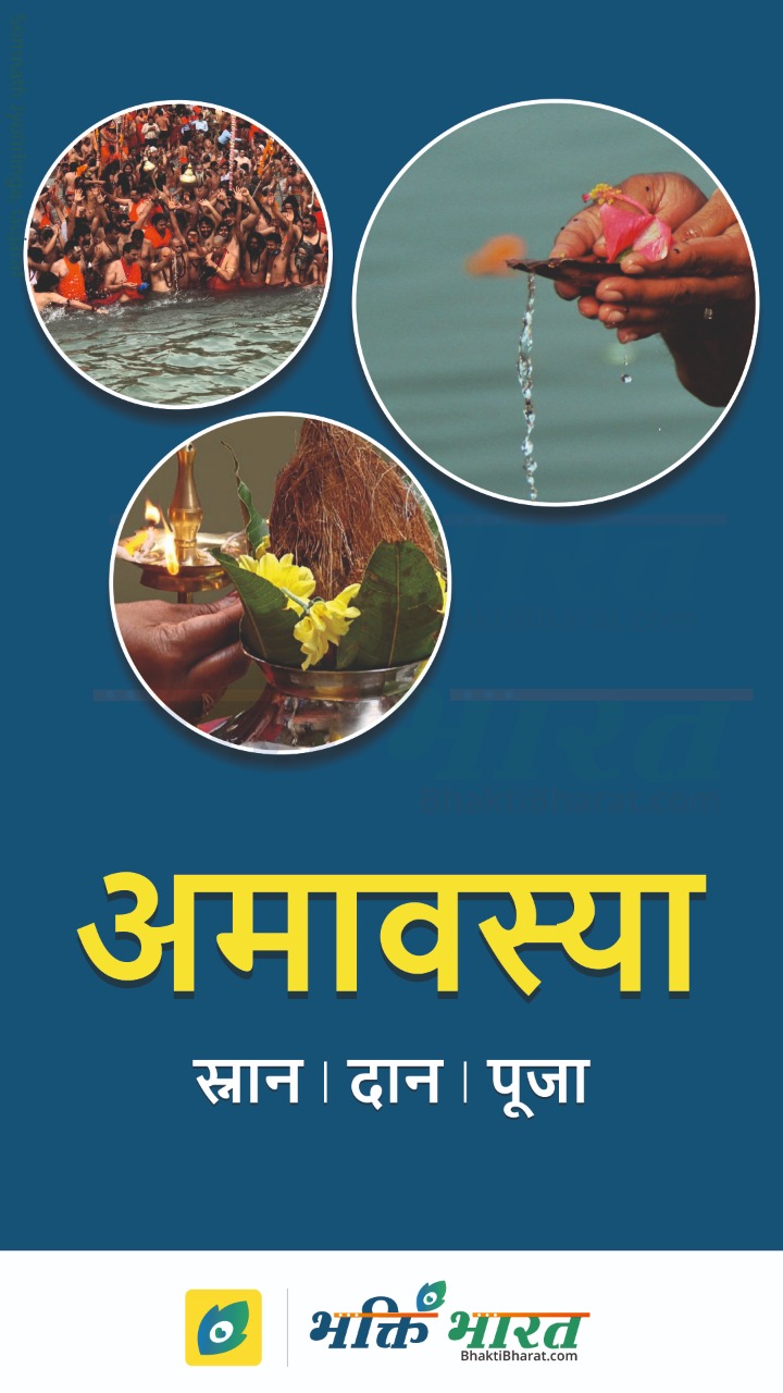 अमावस्या मेसेज - BhaktiBharat.com