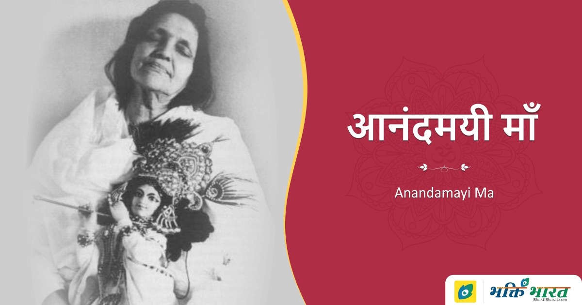 Anandamayi Ma - आनंदमयी माँ - BhaktiBharat.com