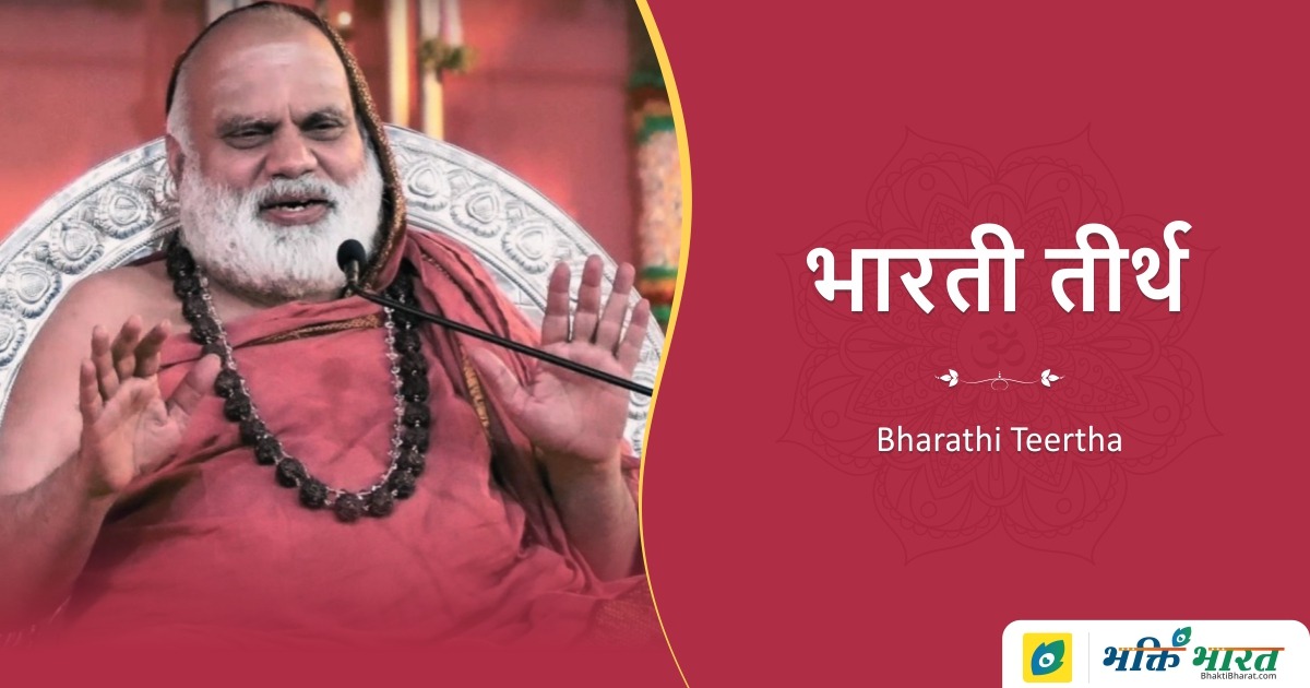 भारती तीर्थ - Bharathi Teertha - BhaktiBharat.com