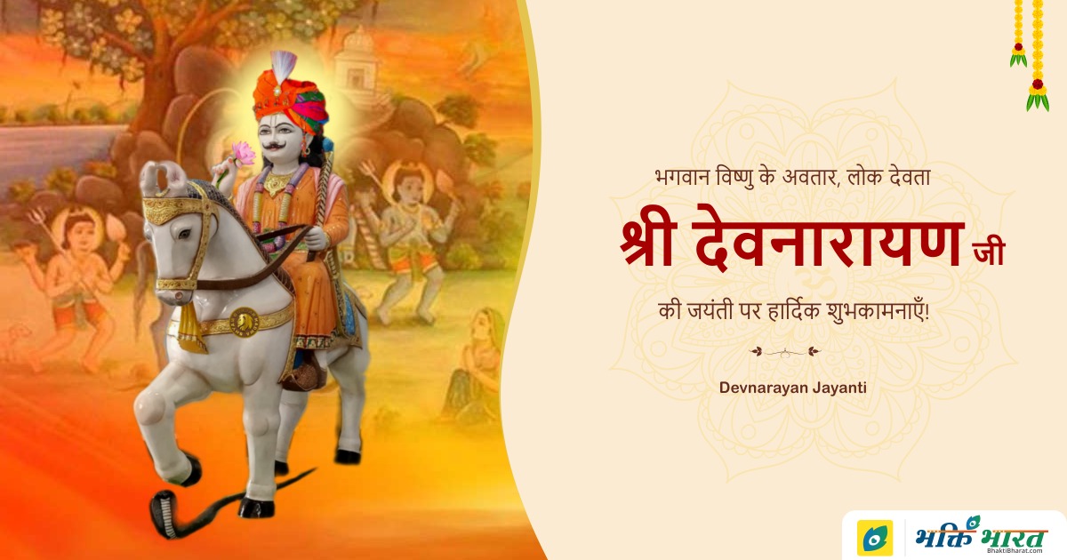Devnarayan Jayanti | Devnarayan Jayanti 2025 Date | Tuesday, 4 February 2025 - BhaktiBharat.com