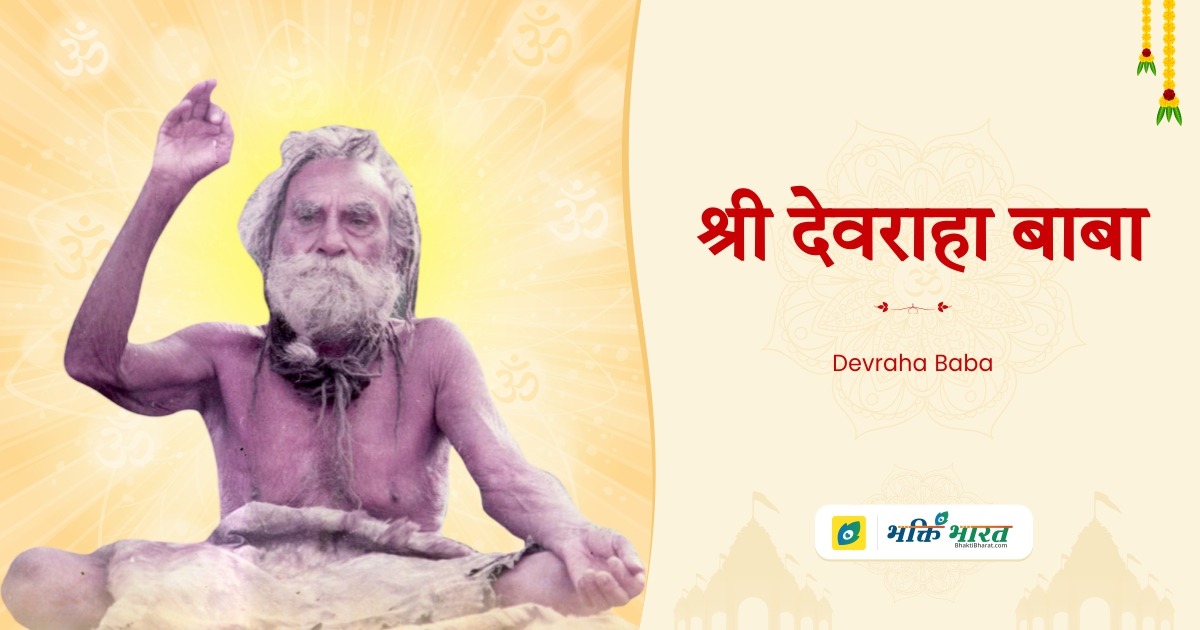 Devraha Baba - देवरहा बाबा - BhaktiBharat.com