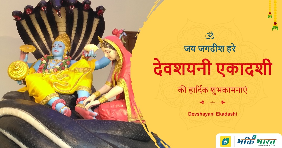 देवशयनी एकादशी | Devshayani Ekadashi 2024 Date | Kamika Ekadashi ...