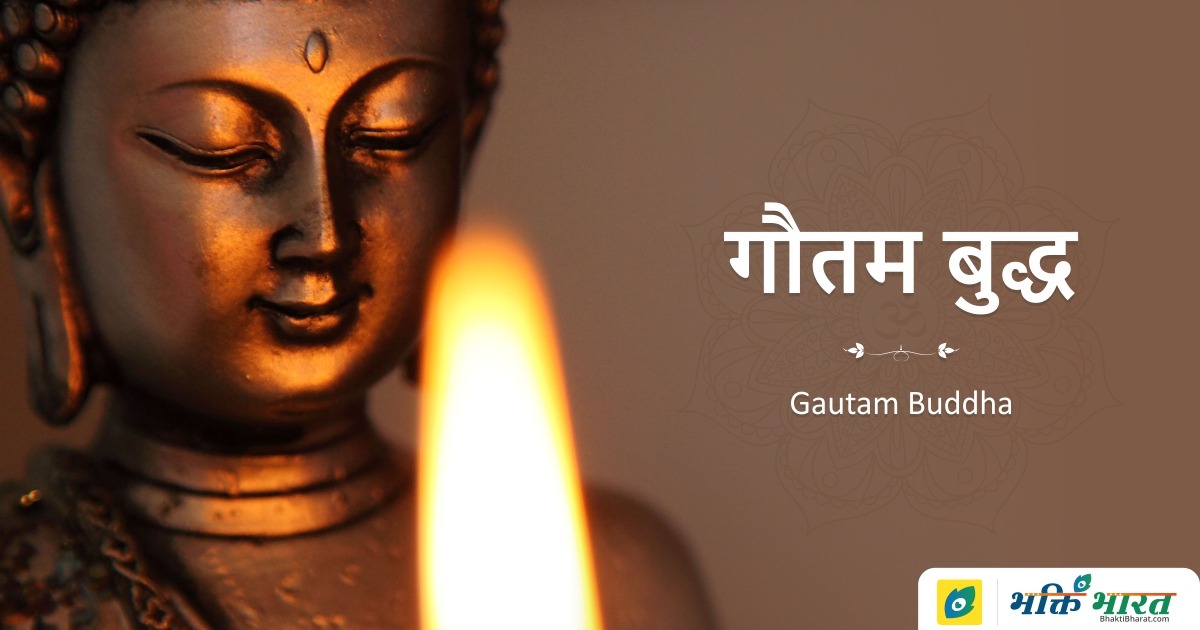 Gautam Buddha - गौतम बुद्ध - BhaktiBharat.com