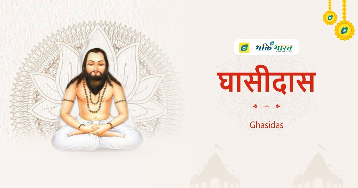 Ghasidas - घासीदास - BhaktiBharat.com