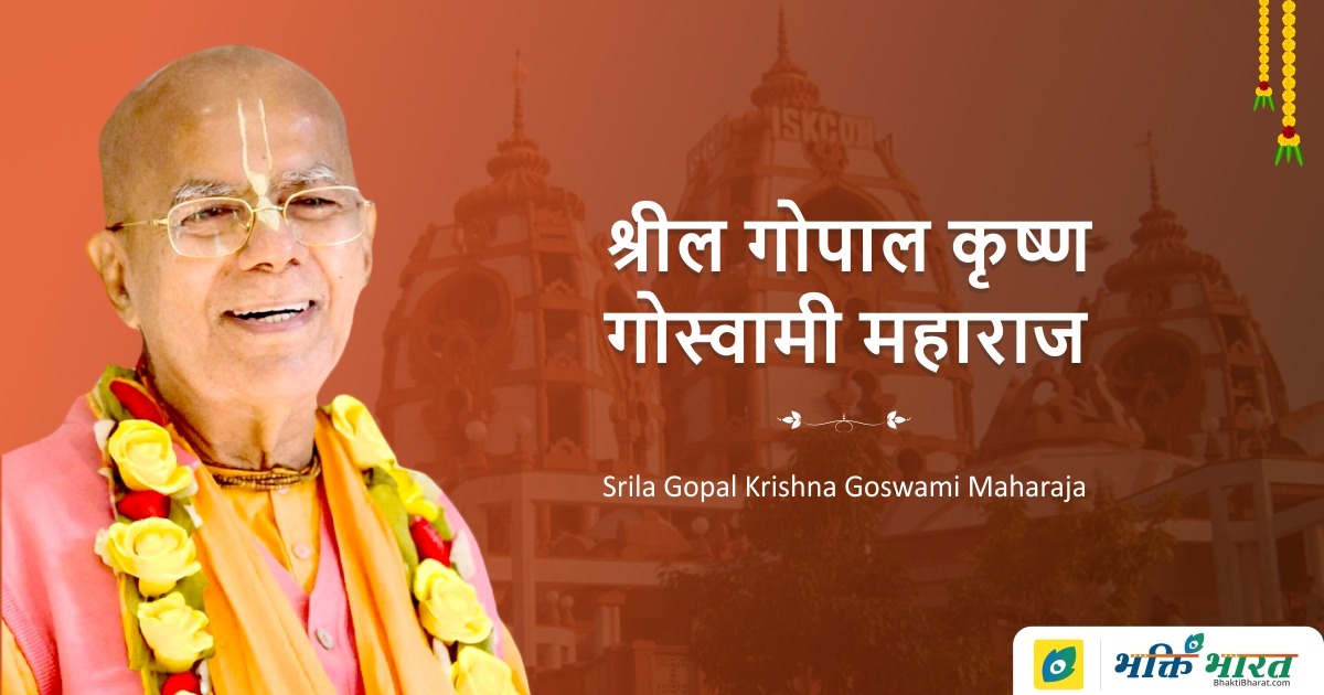 Gopal Krishna Goswami - गोपाल कृष्ण गोस्वामी - BhaktiBharat.com