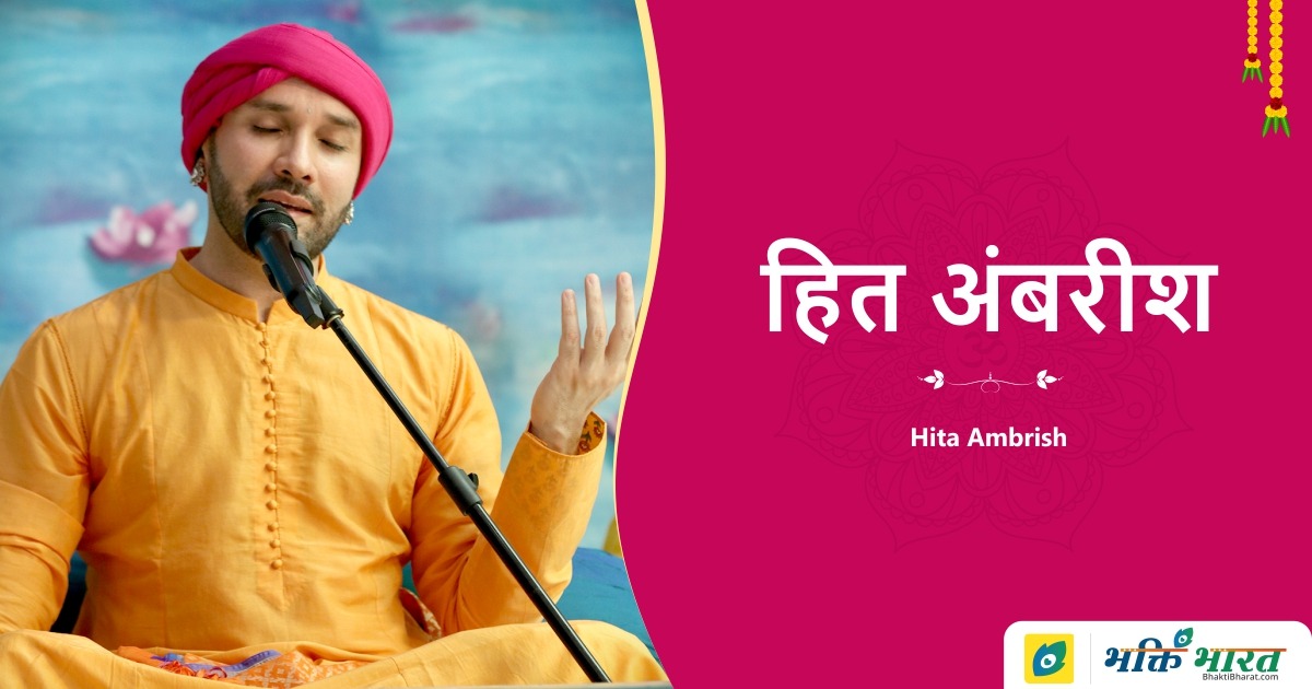 Hita Ambrish - हित अंबरीश - BhaktiBharat.com