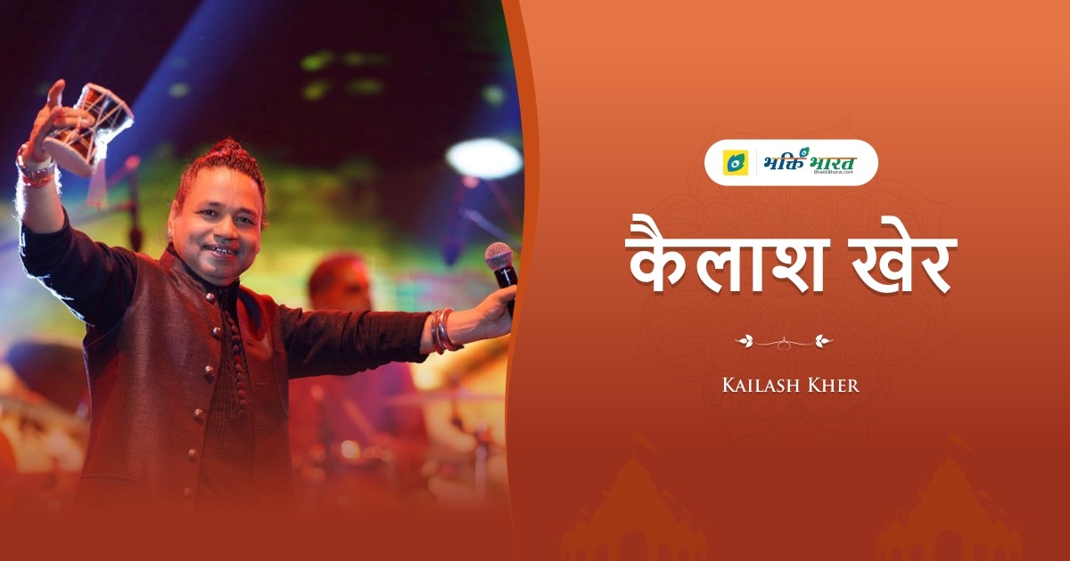 Kailash Kher - कैलाश खेर - BhaktiBharat.com