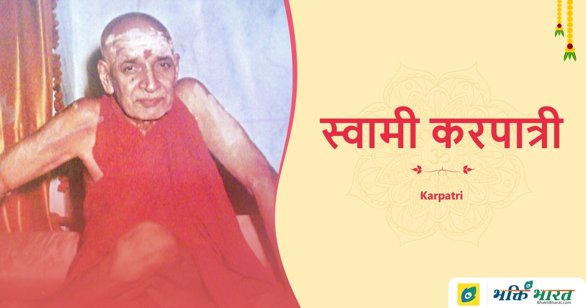 Swami Karpatri - स्वामी करपात्री - BhaktiBharat.com
