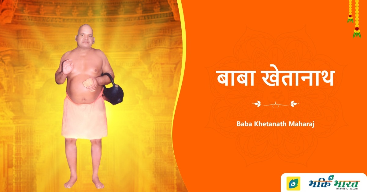 Baba Khetanath Maharaj - बाबा खेतानाथ - BhaktiBharat.com