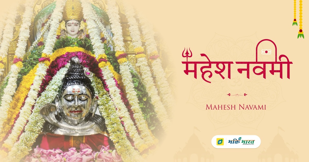 महेश नवमी | Mahesh Navami 2025 Date | Wednesday, 4 June 2025 ...