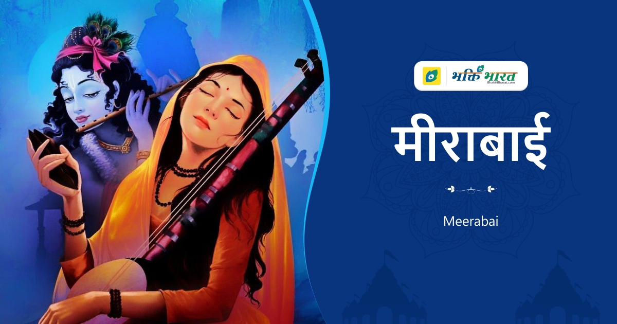 मीराबाई - Meerabai - BhaktiBharat.com