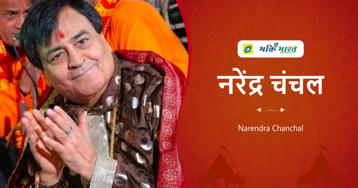 Narendra Chanchal - नरेंद्र चंचल - BhaktiBharat.com