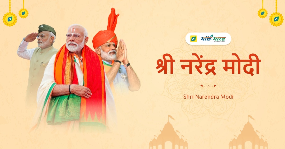Narendra Modi - नरेंद्र मोदी - BhaktiBharat.com