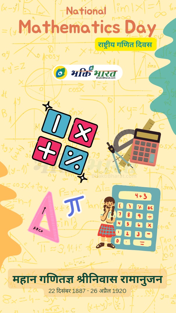 National Mathematics Day Wishes-quotes - BhaktiBharat.com