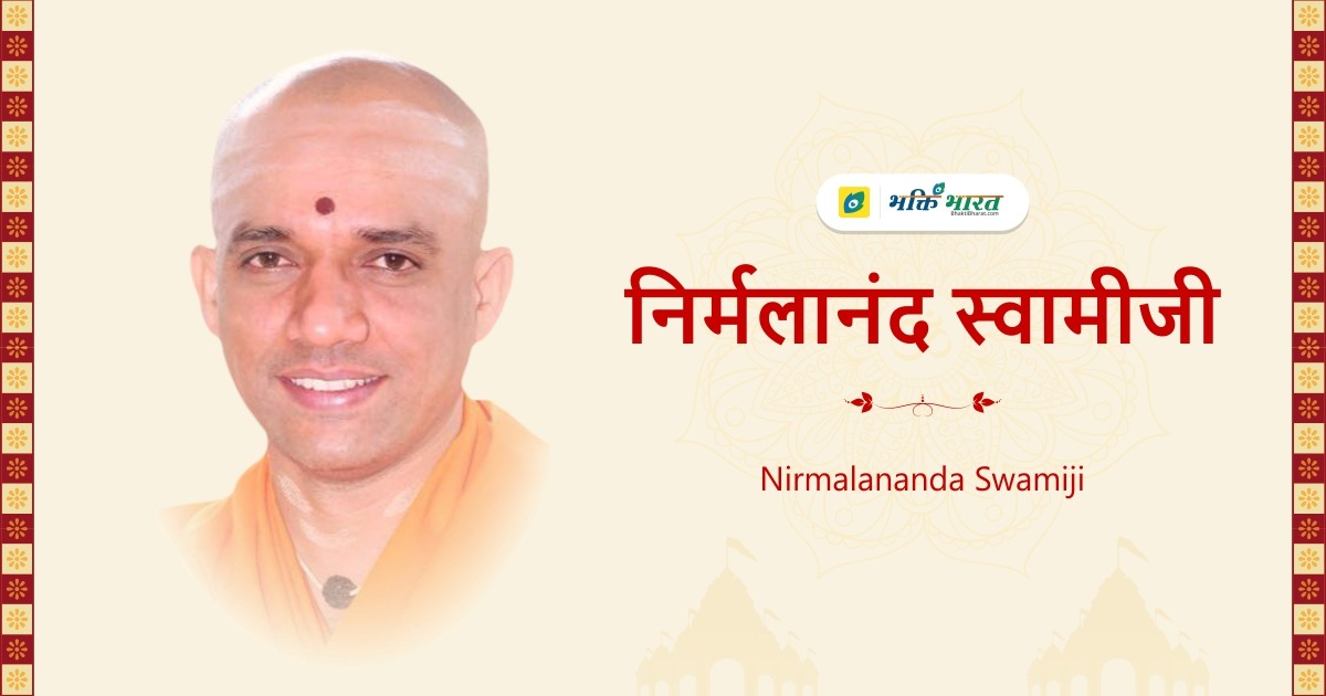 Nirmalananda Swamiji - निर्मलानंद स्वामीजी - BhaktiBharat.com