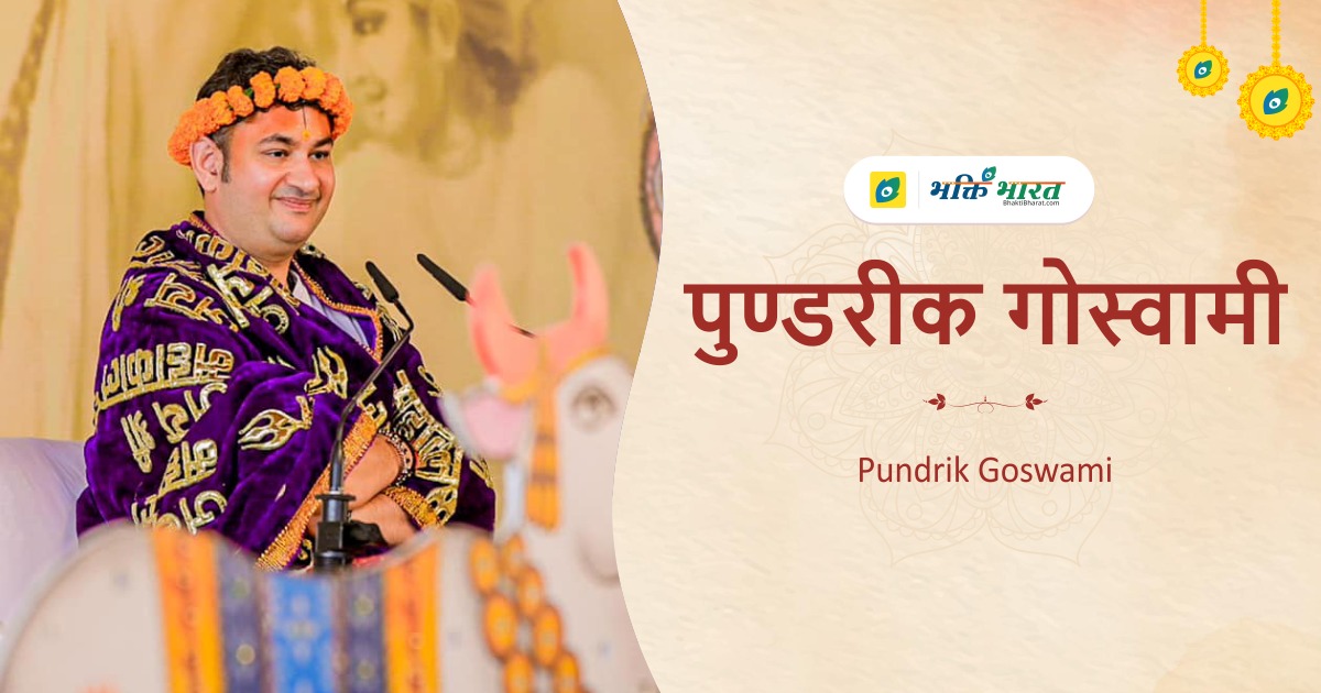 Pundrik Goswami - पुण्डरीक गोस्वामी - BhaktiBharat.com