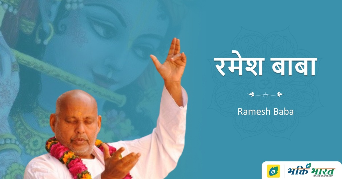 Ramesh Baba | रमेश बाबा - BhaktiBharat.com