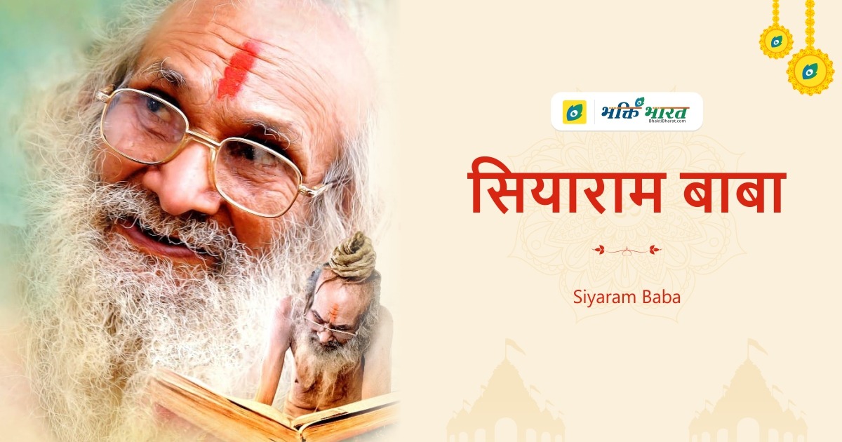 सियाराम बाबा - Siyaram Baba - BhaktiBharat.com
