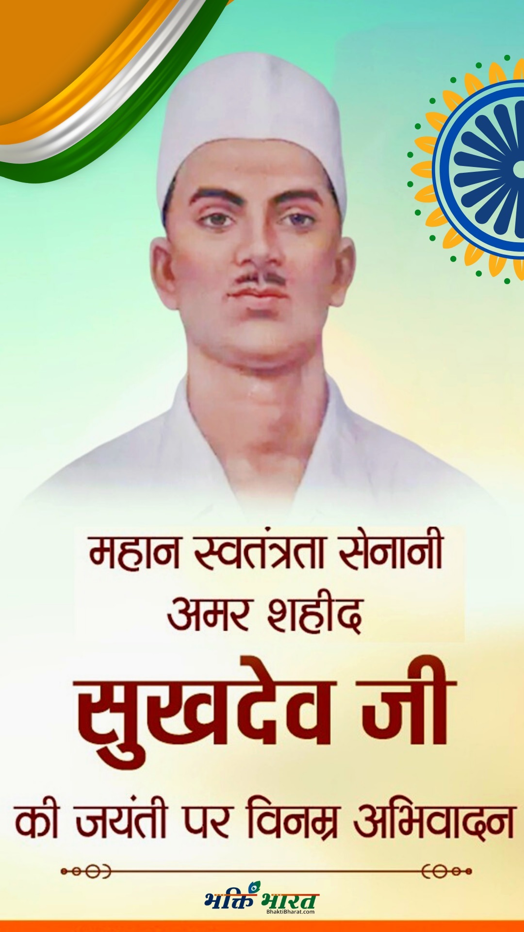 सुखदेव जयंती शुभकामना मेसेज - BhaktiBharat.com