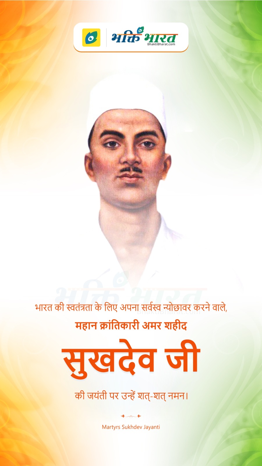 सुखदेव जयंती शुभकामना मेसेज - BhaktiBharat.com