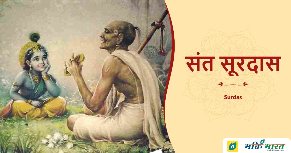 Surdas - सूरदास - BhaktiBharat.com