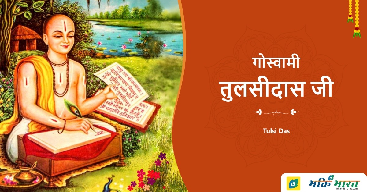 Tulsi Das - BhaktiBharat.com